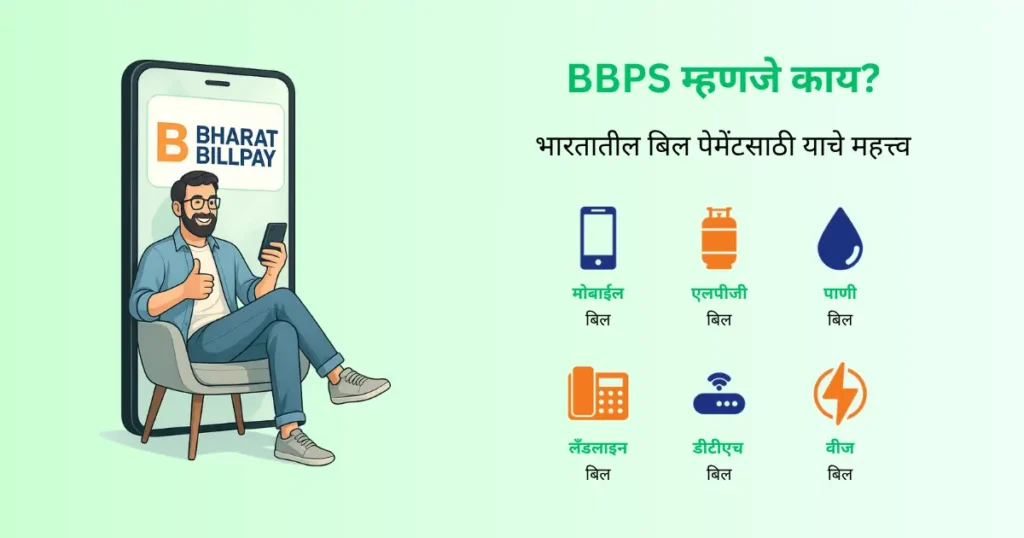 BBPS म्हणजे काय? भारतातील बिल पेमेंटसाठी याचे महत्त्व